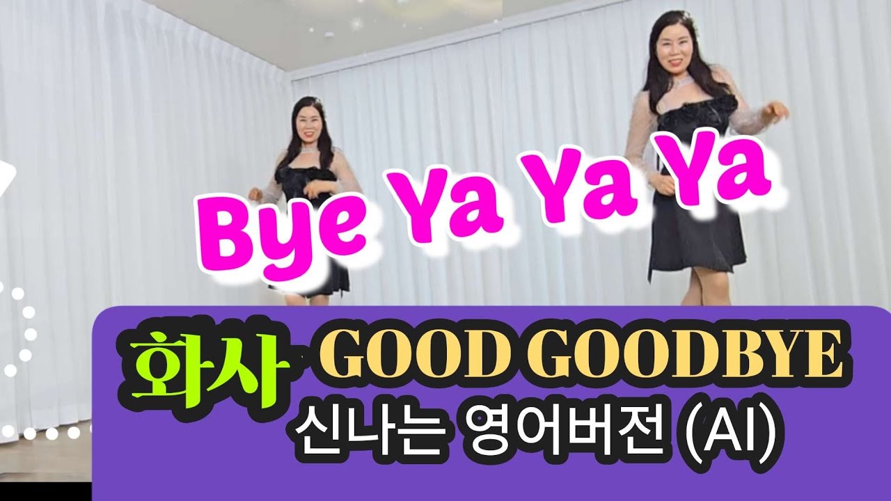GOOD GOODBYE- 화사 (영어버전) Bye Ya Ya Ya linedance | HighBeginner - YouTube