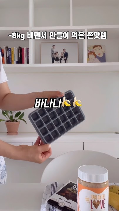 65kg-58kg 8키로 빼면서 직접 만들어 먹은 존맛탱 간식🍌🥜🍫 맛있는데 살빠져요 #다이어트#다이어트식단#다이어트간식 - YouTube