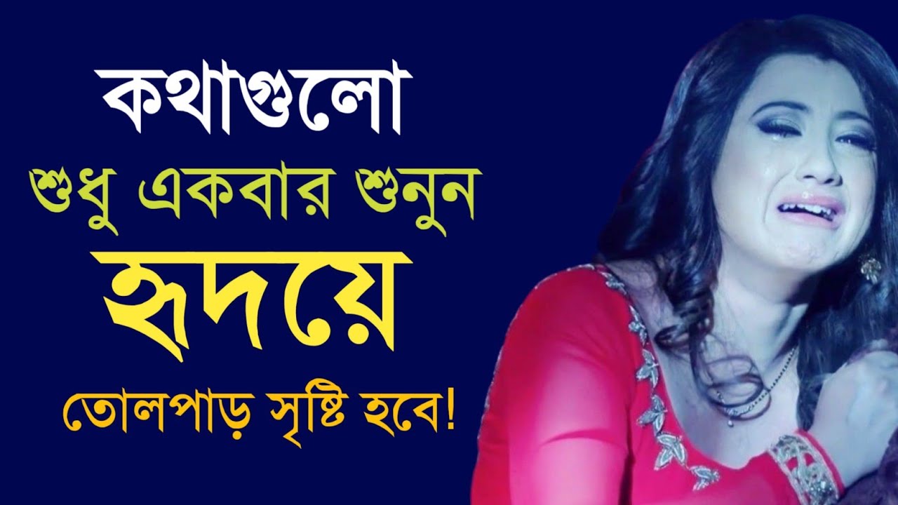 নতুন করে বাঁচতে শেখাবে কথাগুলো | Upodesh Mulok Kotha | Life Changing ...