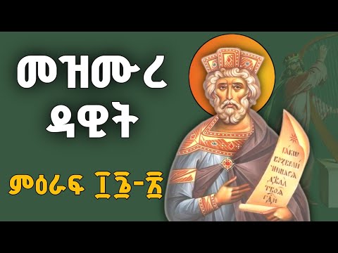 🔴 መዝሙረ ዳዊት በግእዝ ፲፮-፳ | Psalms of David in Geez 16-20 - YouTube
