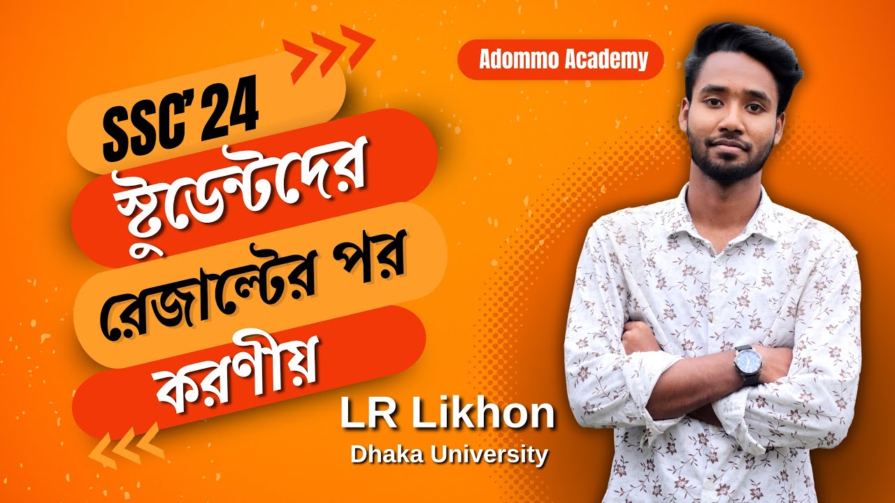SSC'24 স্টুডেন্টদের রেজাল্টের পর করনীয়। LR Likhon (DU) #ssc24 #hsc26 - YouTube