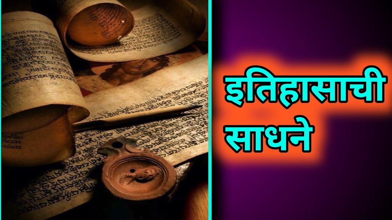इतिहासाची साधने | इयत्ता सहावी इतिहास | History Of 6th Class in Marathi ...