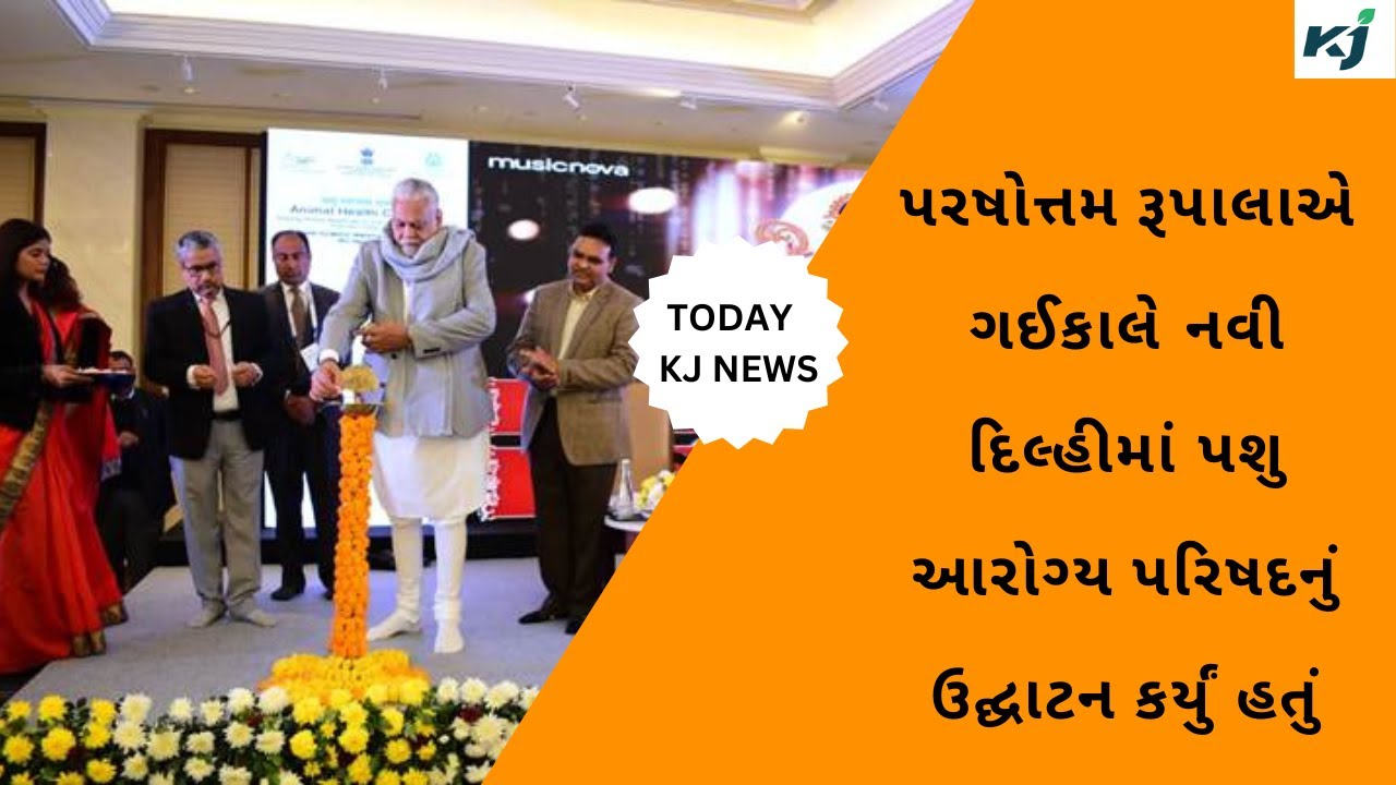 Animal Health Council પશુપાલન અને ડેરી વિભાગ અને (IIL)સાથે મળીને નવીન ...