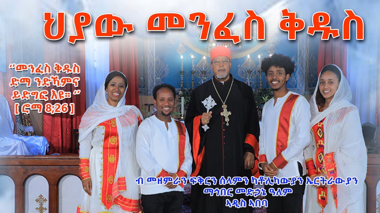 Eritrean Catholic Mezmur / ህያው መንፈስ ቅዱስ /ብመዘምራን ፍቅርን ሰላምን ካቶሊካውያን ኤርትራ ...