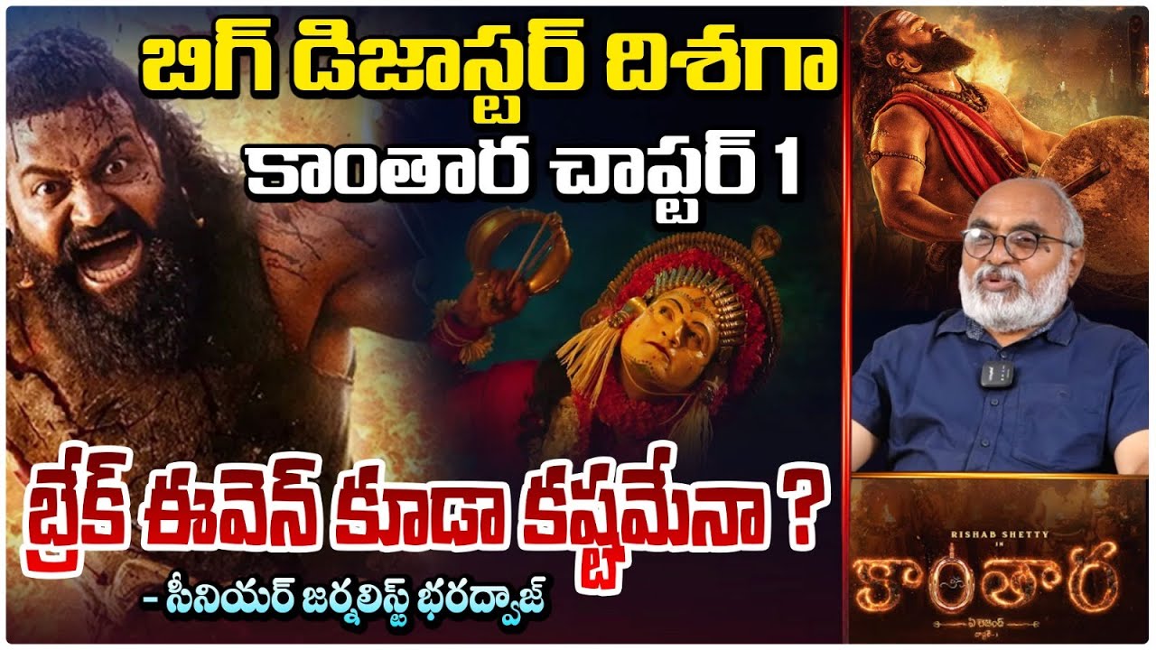 ఓవర్సీస్ లో కాంతార డిజాస్టర్..! Kantara Chapter 1 Box Office Collection | Rishab Shetty | Red Tv ...