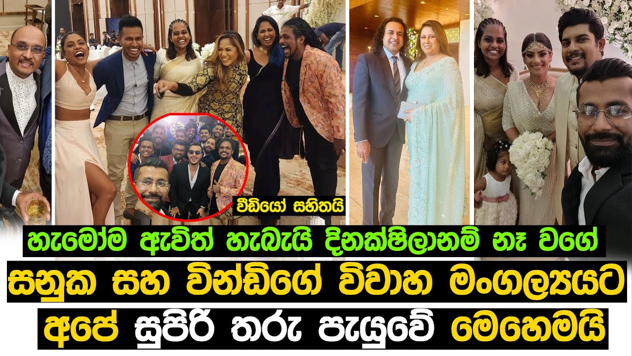සනුක සහ වින්ඩිගේ විවාහ මංගල්‍යයට අපේ සුපිරි තරු පැයුවේ මෙහෙමයි.| Sanuka ...