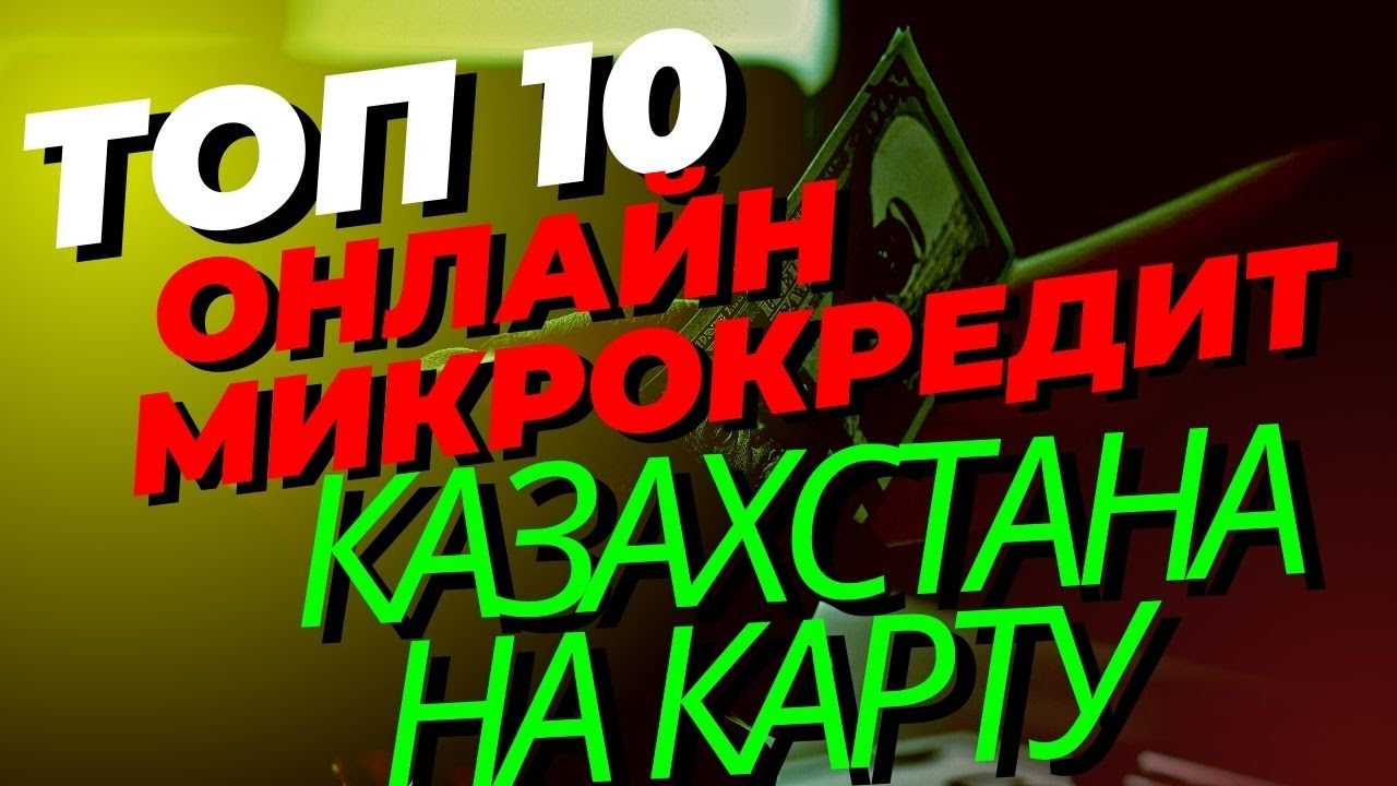ТОП 10 ОНЛАЙН МИКРОКРЕДИТ КАЗАХСТАНА НА КАРТУ Youtube
