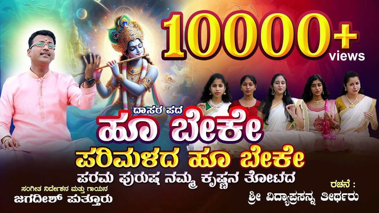 HOO BEKE PARIMALADA| SHRE KRISHNA SONG| DASARAPADA | JAGADISH PUTTUR ...