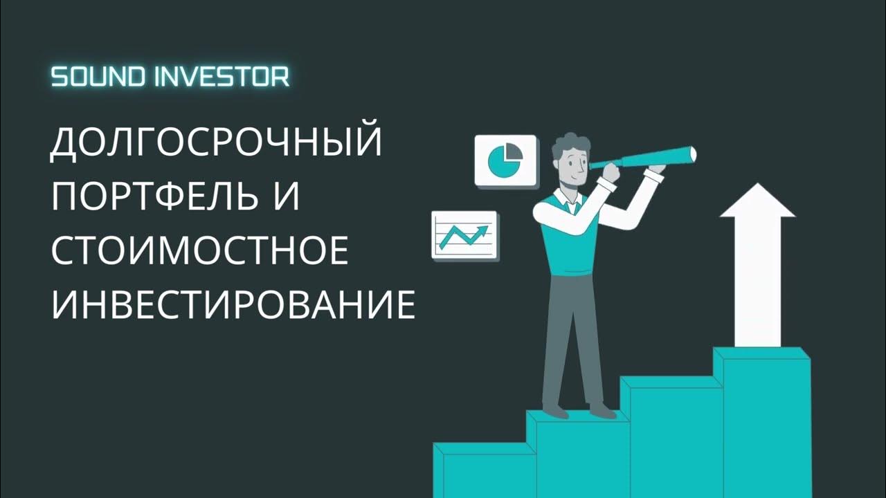 Долгосрочный портфель и стоимостное инвестирование | Sound Investor ...