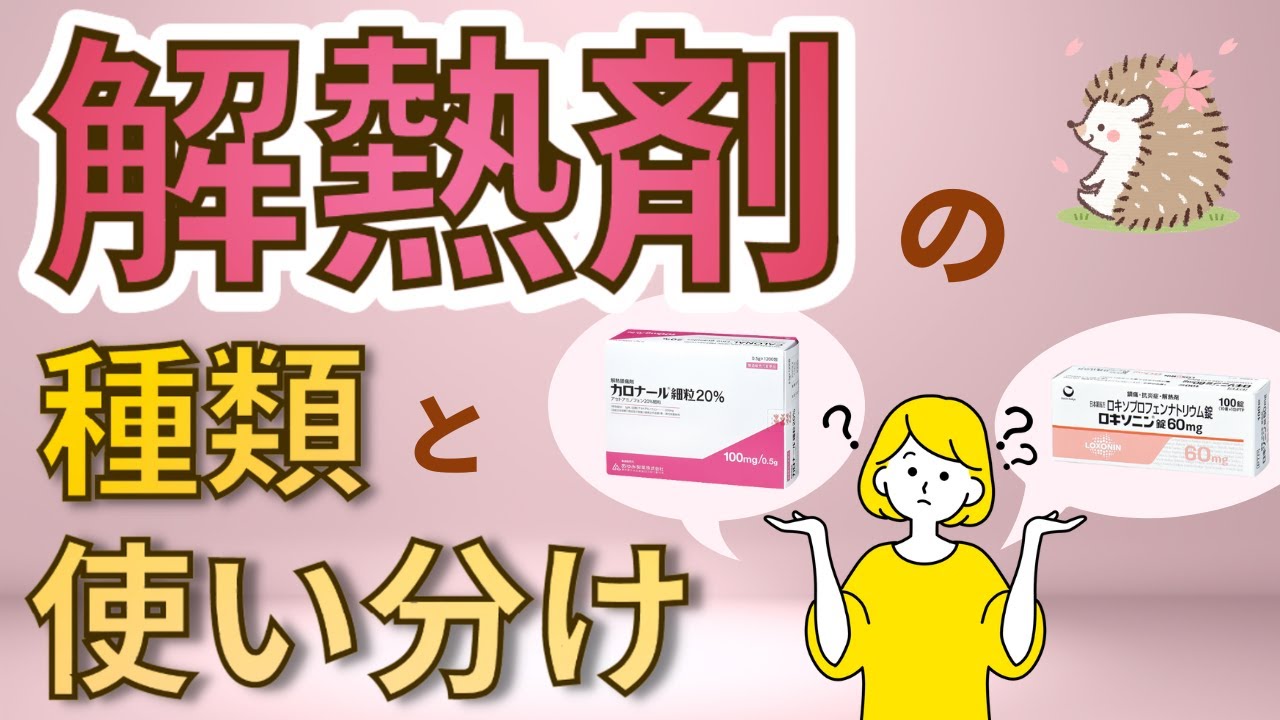 解熱剤の種類と使い方【アセトアミノフェン・nsaids】 Youtube