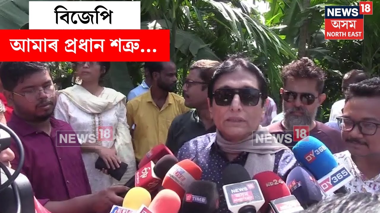 Ajit Kumar Bhuyan : বিজেপি আমাৰ প্ৰধান শত্ৰুঃ অজিত কুমাৰ ভূঞা | N18V ...