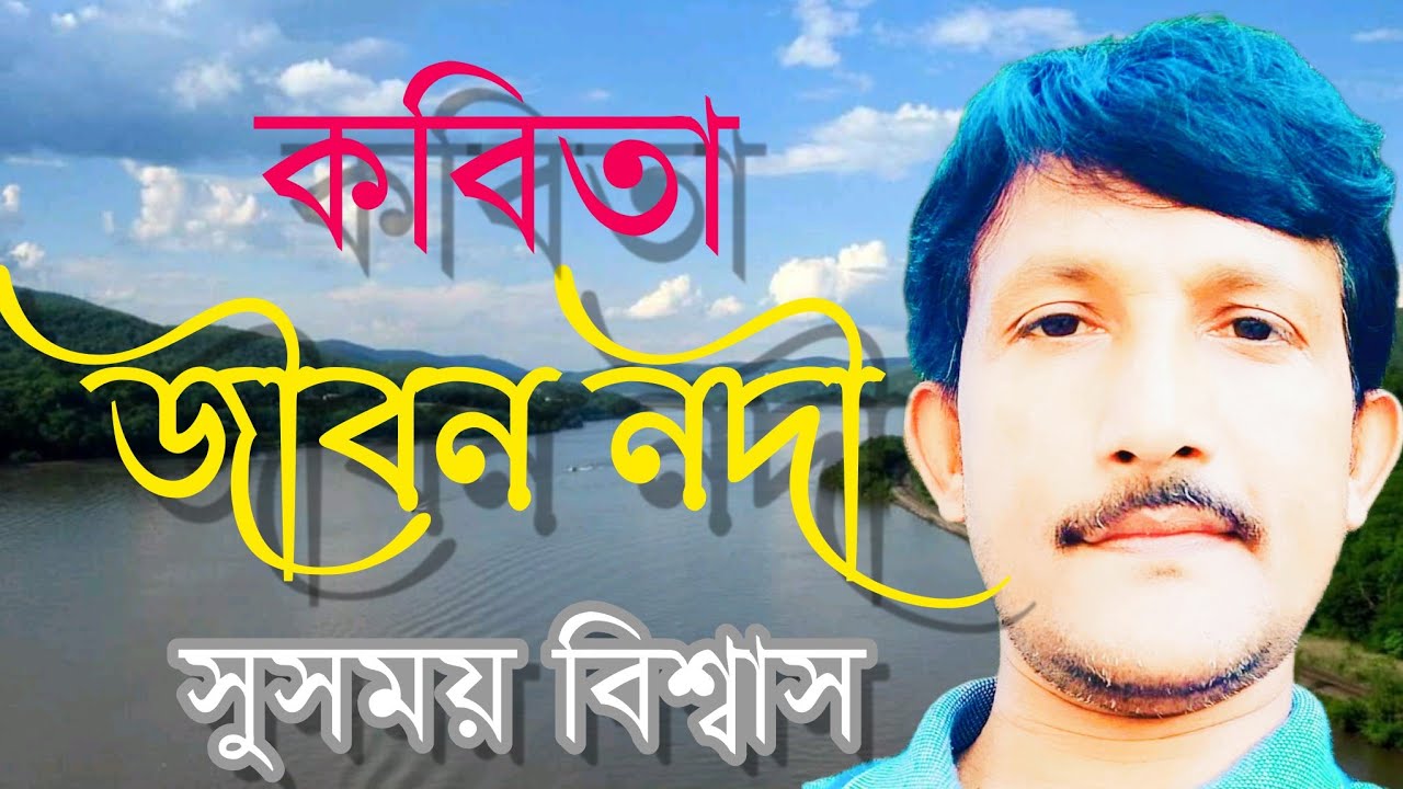 কবিতা জীবন নদী | Jibon Nodi | Bengali Poem | Bangla Kobita | Premer ...