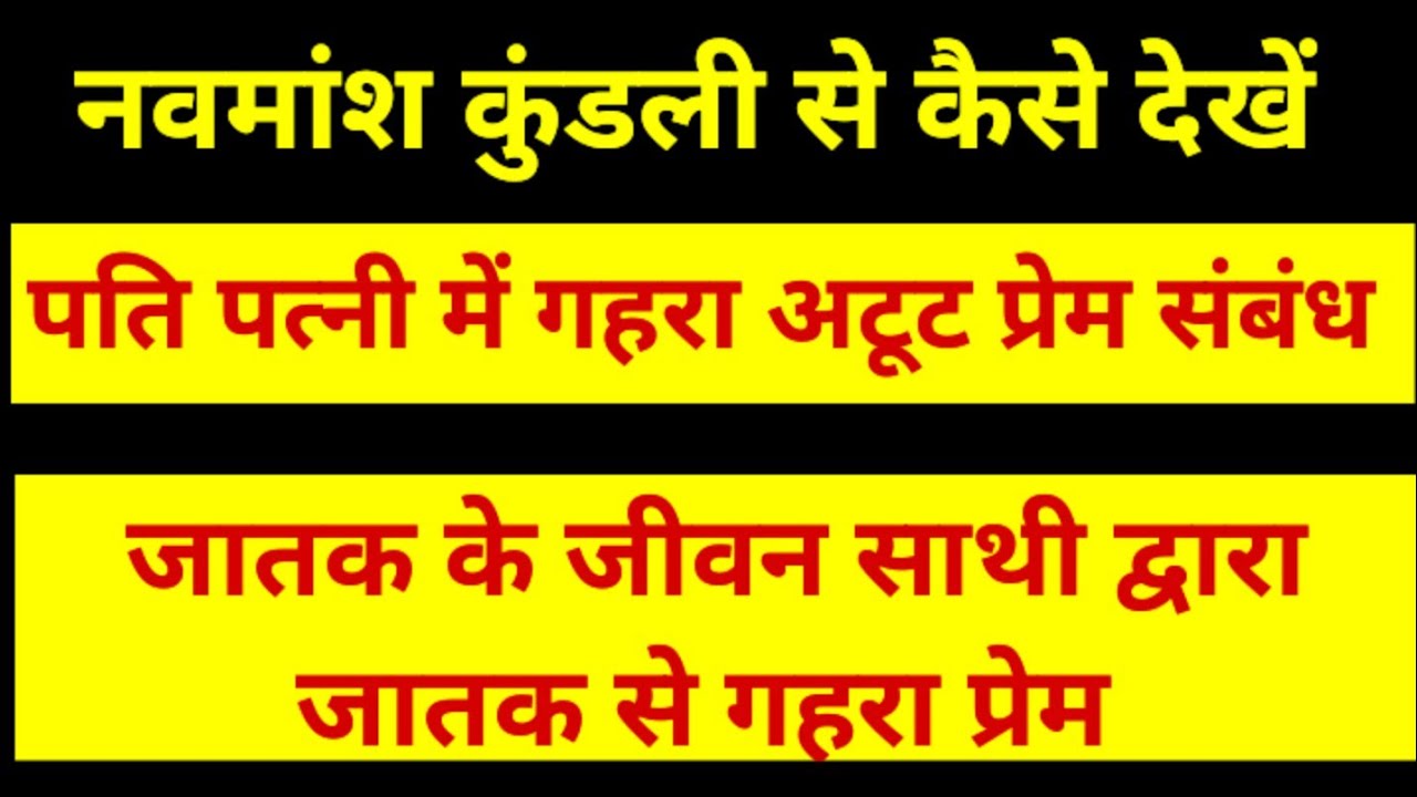 Navamsa chart,d9 chart se dekhe pati patni me gahara prem sambandh. पति ...