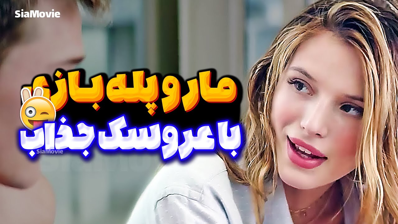 دختر جذاب و پولدار که با ی پسر فقیر میخوابه ولی عاشقش میشه اما اتفاق