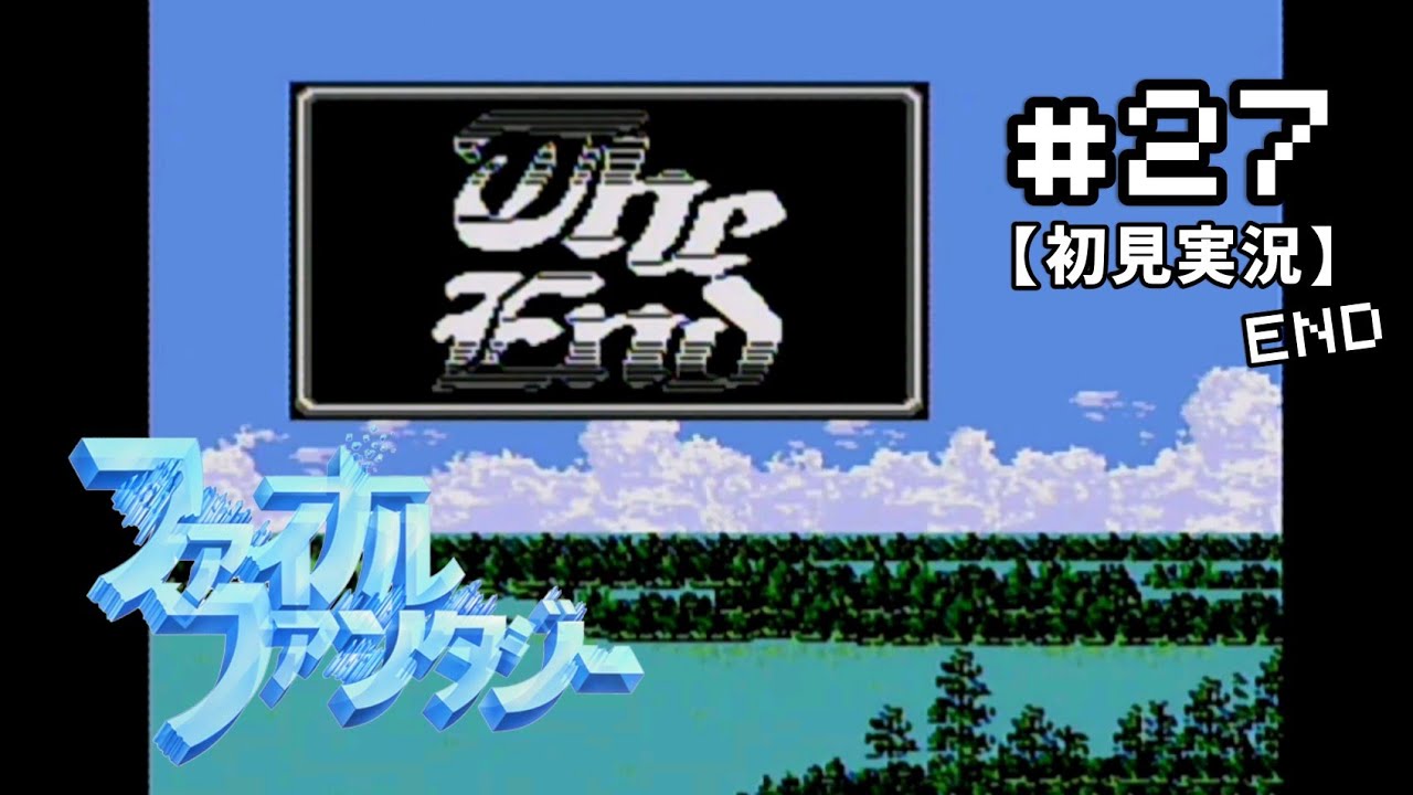 #27 END【初見実況】ファイナルファンタジー1【FF1/FC版】 - YouTube