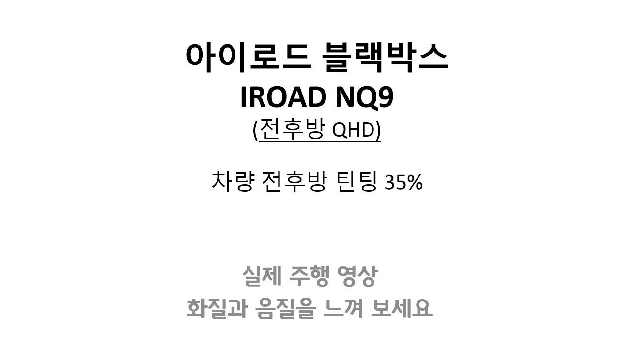 아이로드 NQ9 QHD 블랙박스 4K 영상 - YouTube