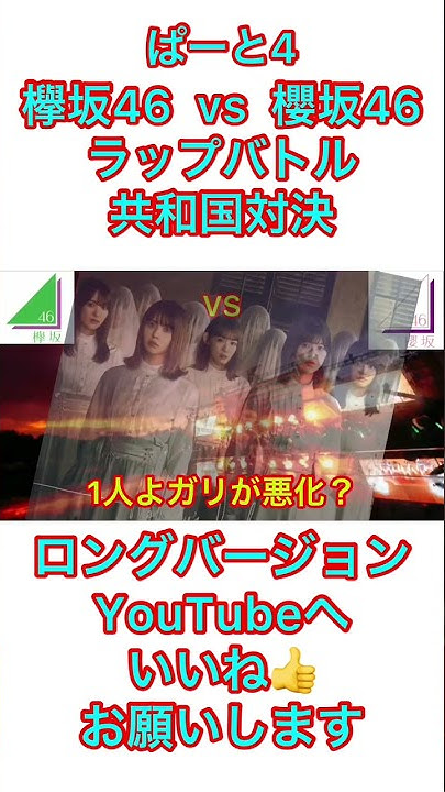 ラップバトル 欅坂46VS櫻坂46 共和国対決 ロングバージョンYouTubeへ #shorts #急上昇 #櫻坂46 #欅坂46 #平手友梨奈 - YouTube