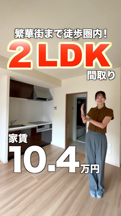【家賃10万円は高級物件..!?】東京だとこの家賃が普通って本当？同棲にオススメな2LDK物件をご紹介♪ - YouTube