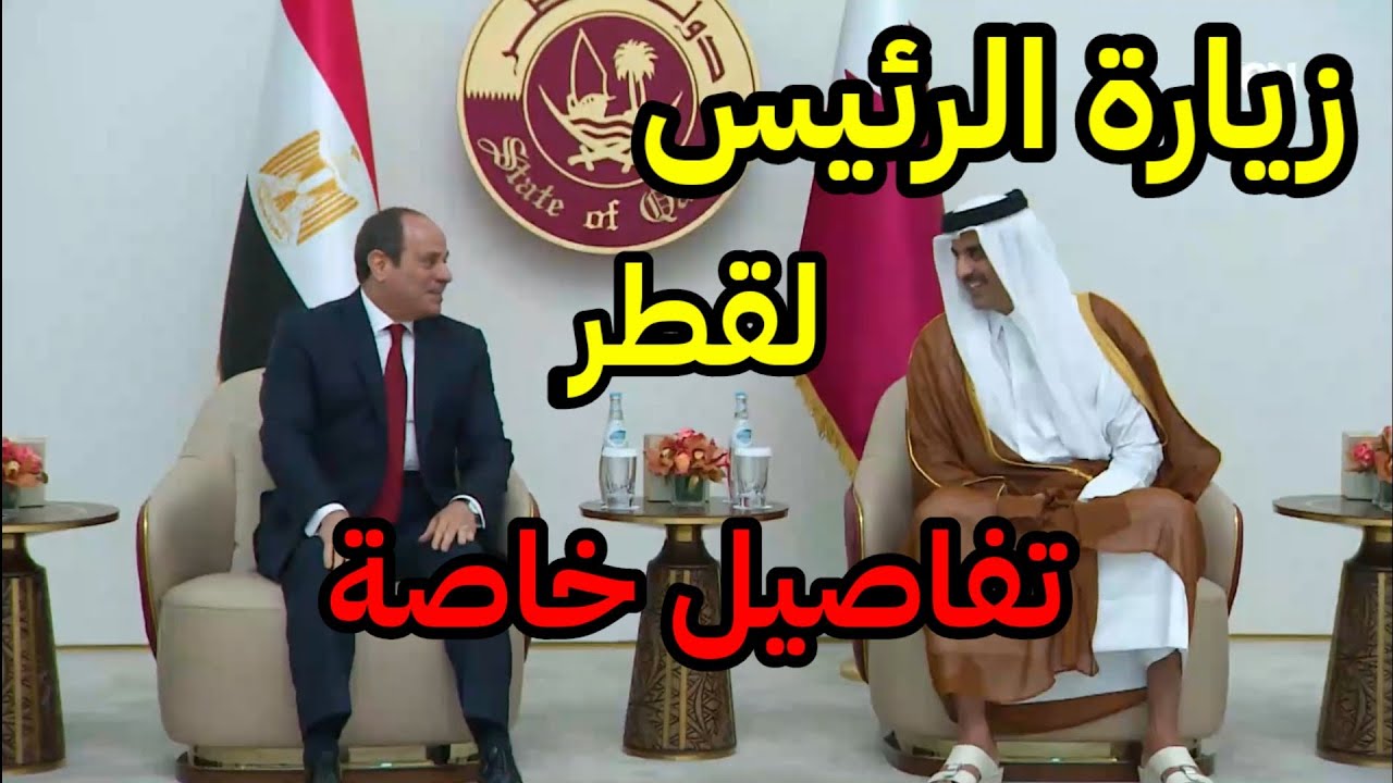 تفاصيل زيارة الرئيس السيسي لقطر تغطيه خاصه Youtube