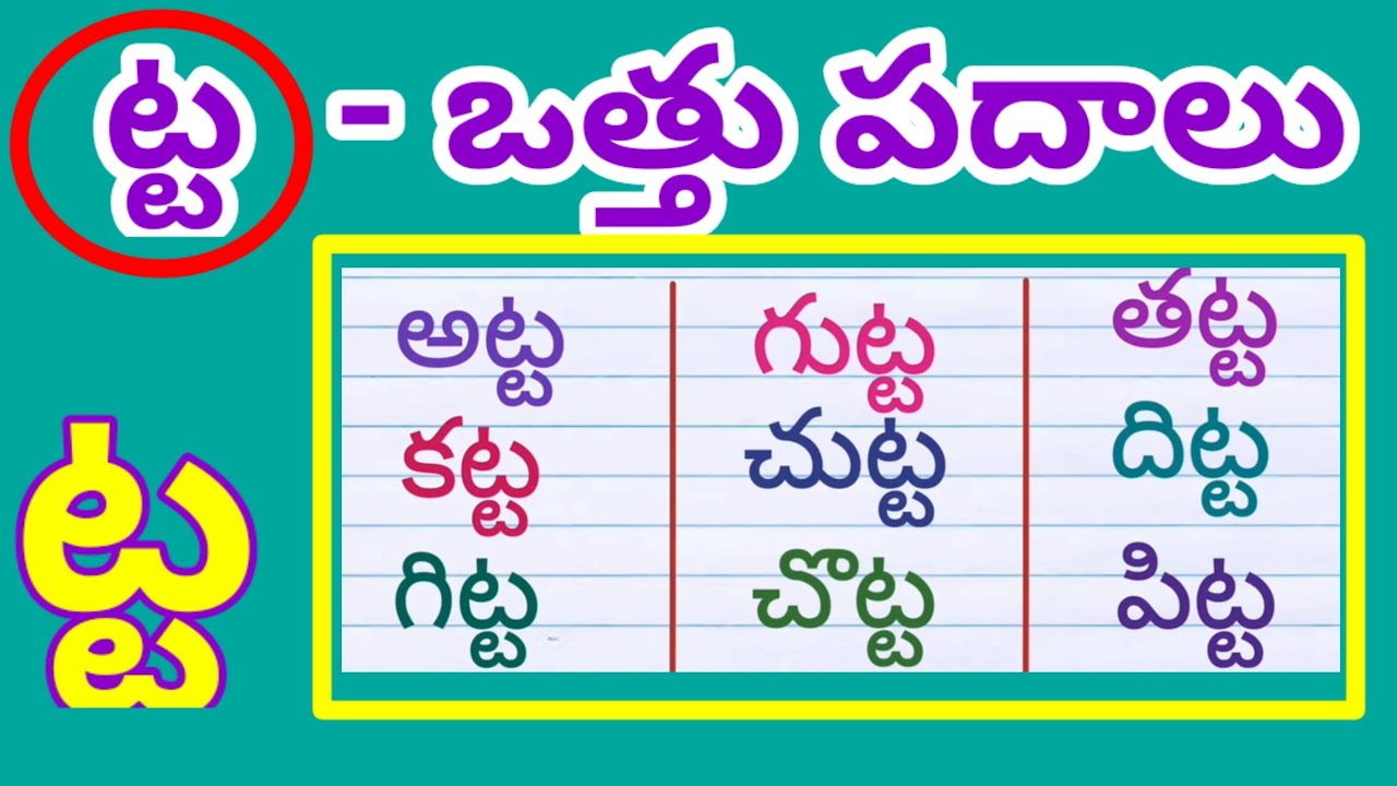 Ta othu padalu | ట ఒత్తు పదాలు - YouTube