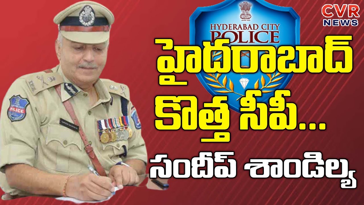 హైదరాబాద్ కొత్త సీపీ..సందీప్ శాండిల్య | Sandeep Sandilya as the new CP ...