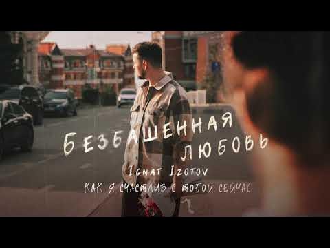 Ignat Izotov - Безбашенная любовь (Lyric Video) - YouTube