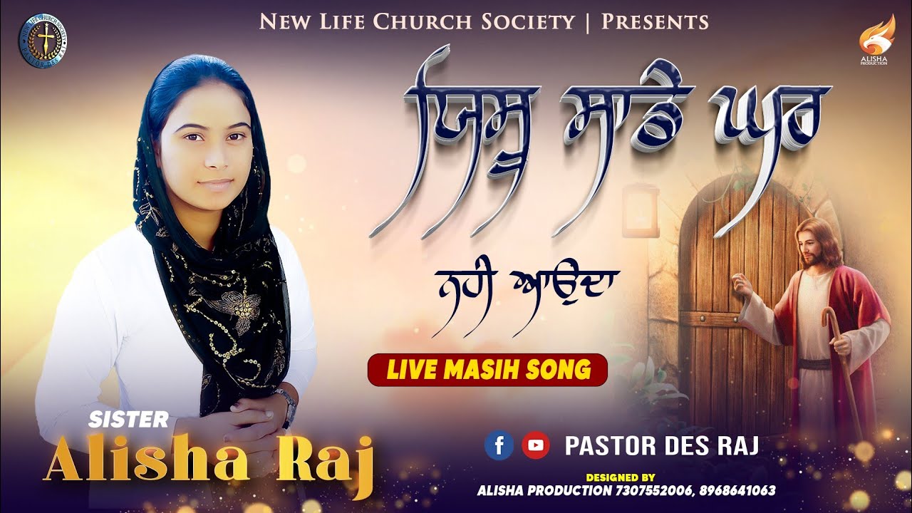 New Song: Yeshu Sade Ghar Nahi Aunda ( ਯਿਸੂ ਸਾਡੇ ਘਰ ਨਹੀਂ ਆਉਂਦਾ )/Sister ...