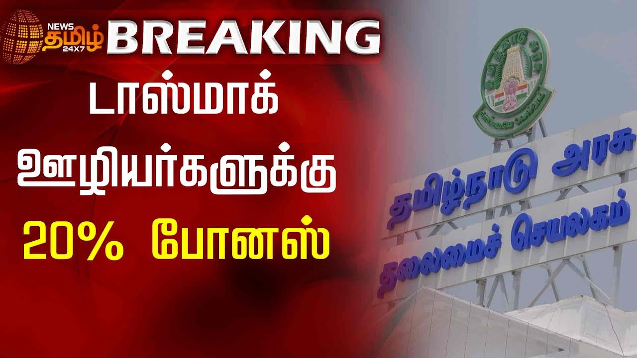 BREAKING | டாஸ்மாக் ஊழியர்களுக்கு 20% போனஸ் | TASMAC | Diwali Bonus ...