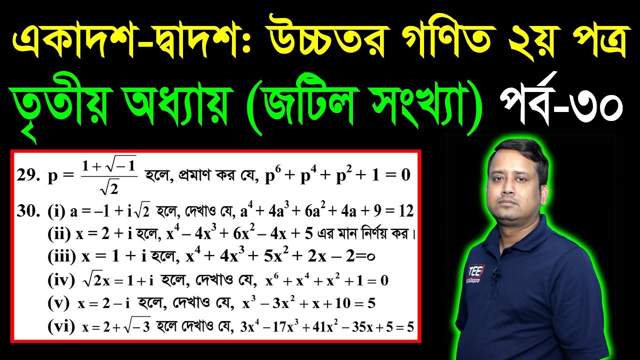 জটিল সংখ্যা || পাঠ ৩০ || এইচএসসি উচ্চতর গণিত || HSC Higher Math 2nd ...
