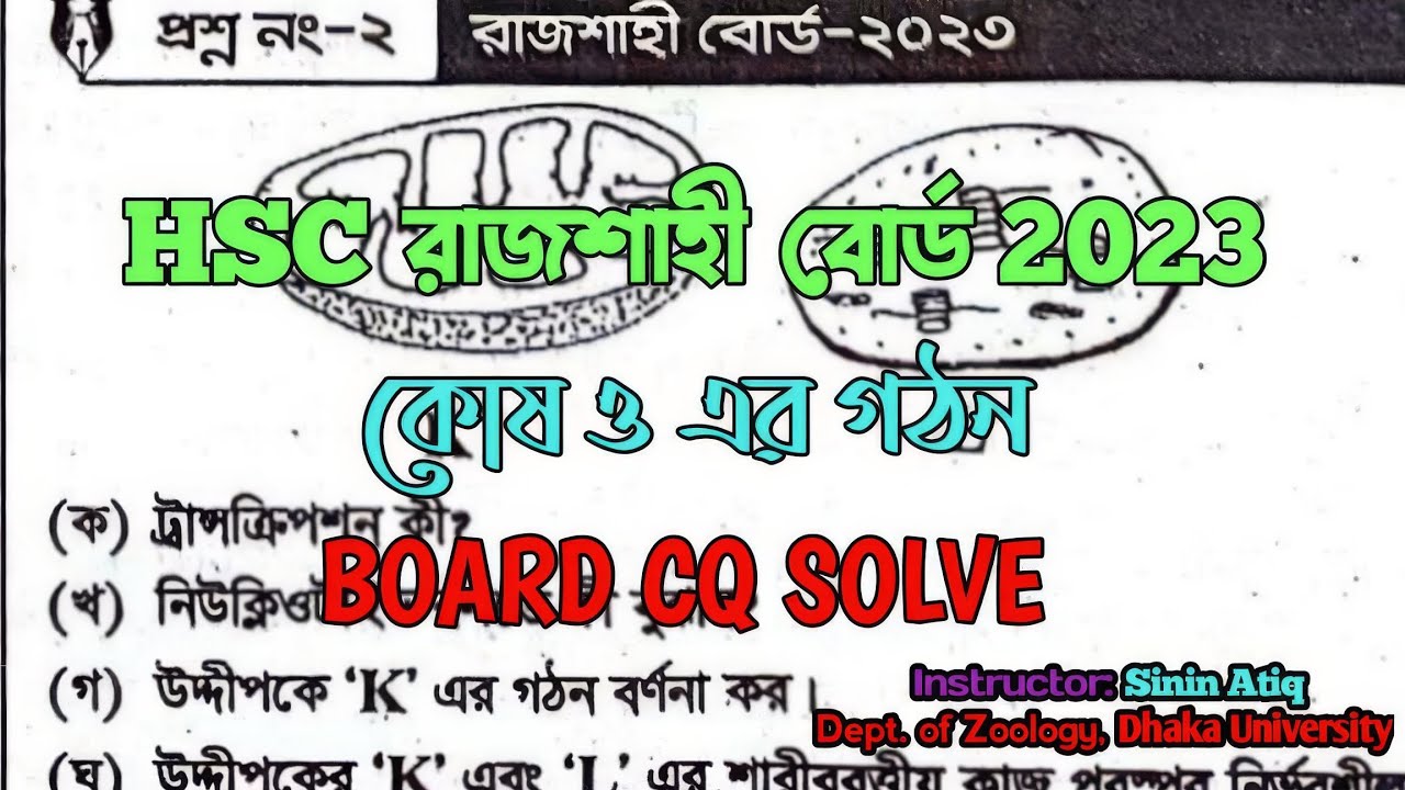 HSC 24: Biology 1st Paper রাজশাহী বোর্ড 2023 কোষ ও এর গঠন CQ SOLVE ...