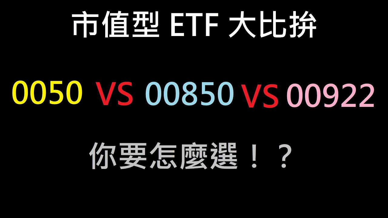 【ETF 超級比一比】市值型 ETF 系列大亂鬥！0050 VS 00850 VS 00922！ - YouTube