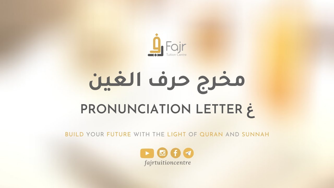 مخرج حرف الغين Pronunciation Letter غ Youtube