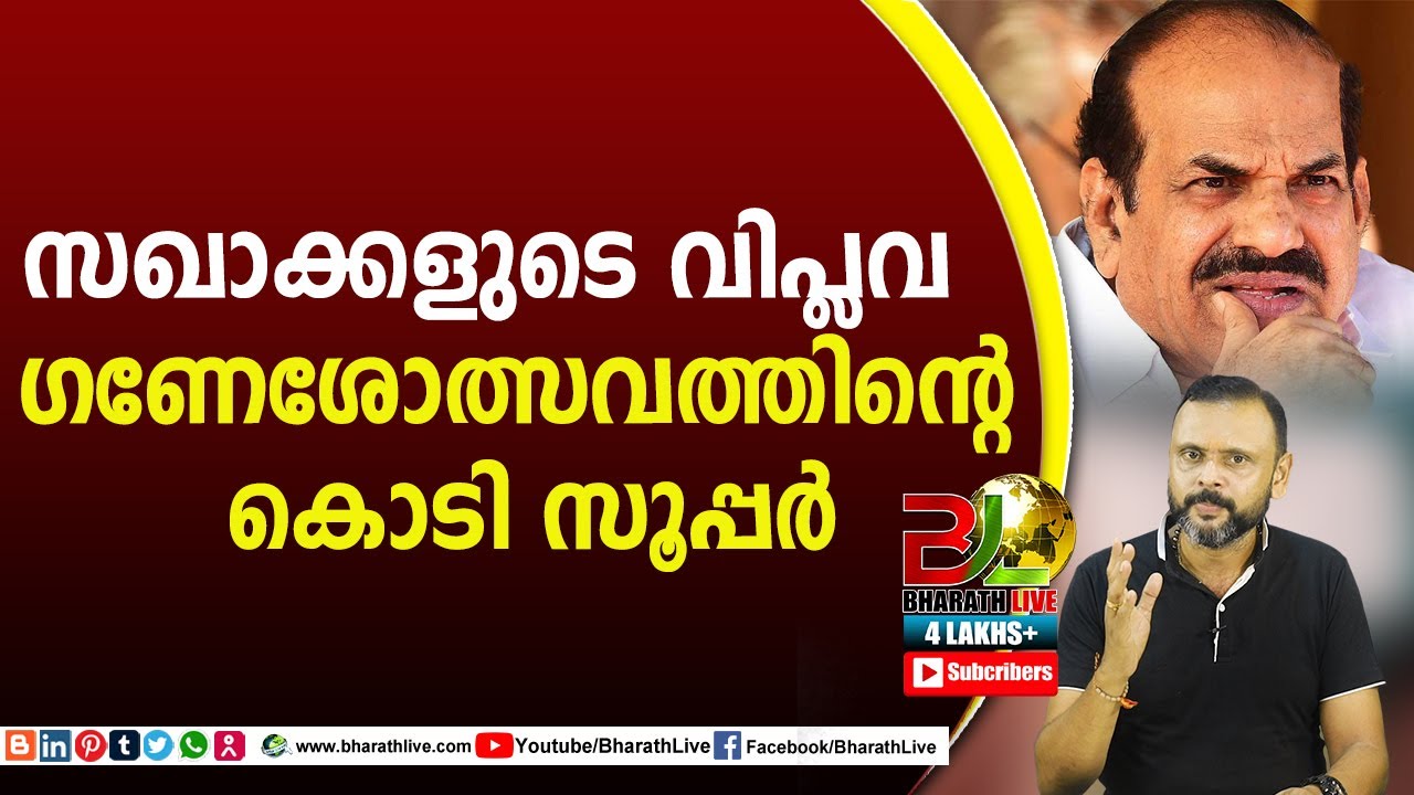 സഖാക്കളുടെ വിപ്ലവ ഗണേശോത്സവത്തിന്റെ കൊടി സൂപ്പർ | Kodiyeri Balakrishnan ...
