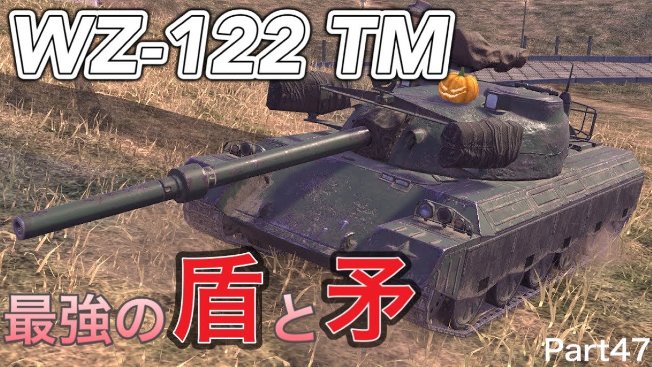 【Wotb実況】目指すはUnicum ~Noob戦車長の黙示録~《WZ-122 TM》Part47 - YouTube