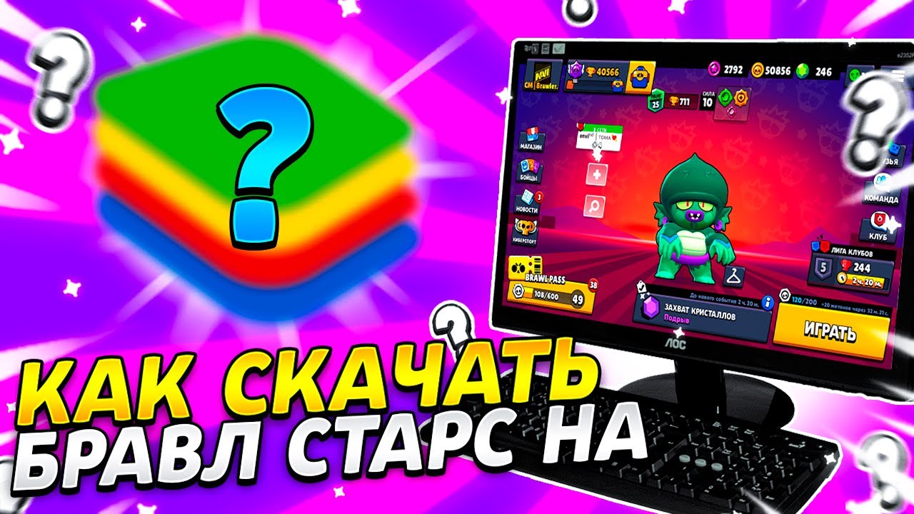 🔥КАК СКАЧАТЬ БРАВЛ СТАРС НА ПК В 2022ГОДУ Как играть в Бравл Старс на