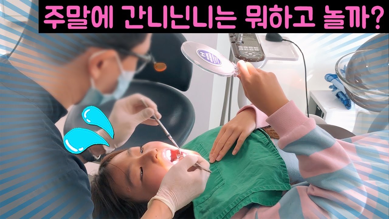 주말일상 아빠표 토스트로 아침먹고 간니는 치과치료받고 닌니는 씽크빅숙제하고 점심먹고 유튜브 촬영하고 간니닌니 아지트 니블리 카페갔다가 저녁먹고 집에와서 개콘보다 잤어요