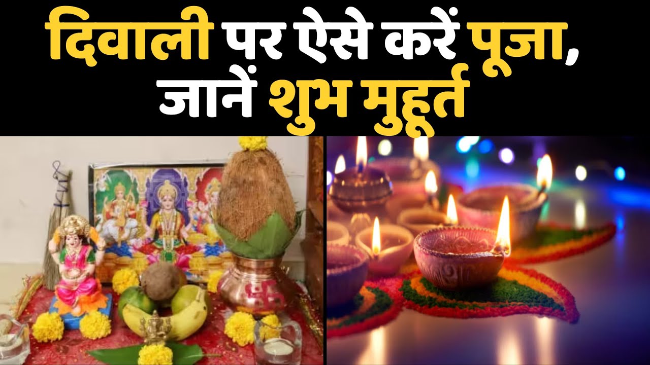 दिवाली पर ऐसे करें पूजा, जानें शुभ मुहूर्त | Diwali | diwali pooja ...