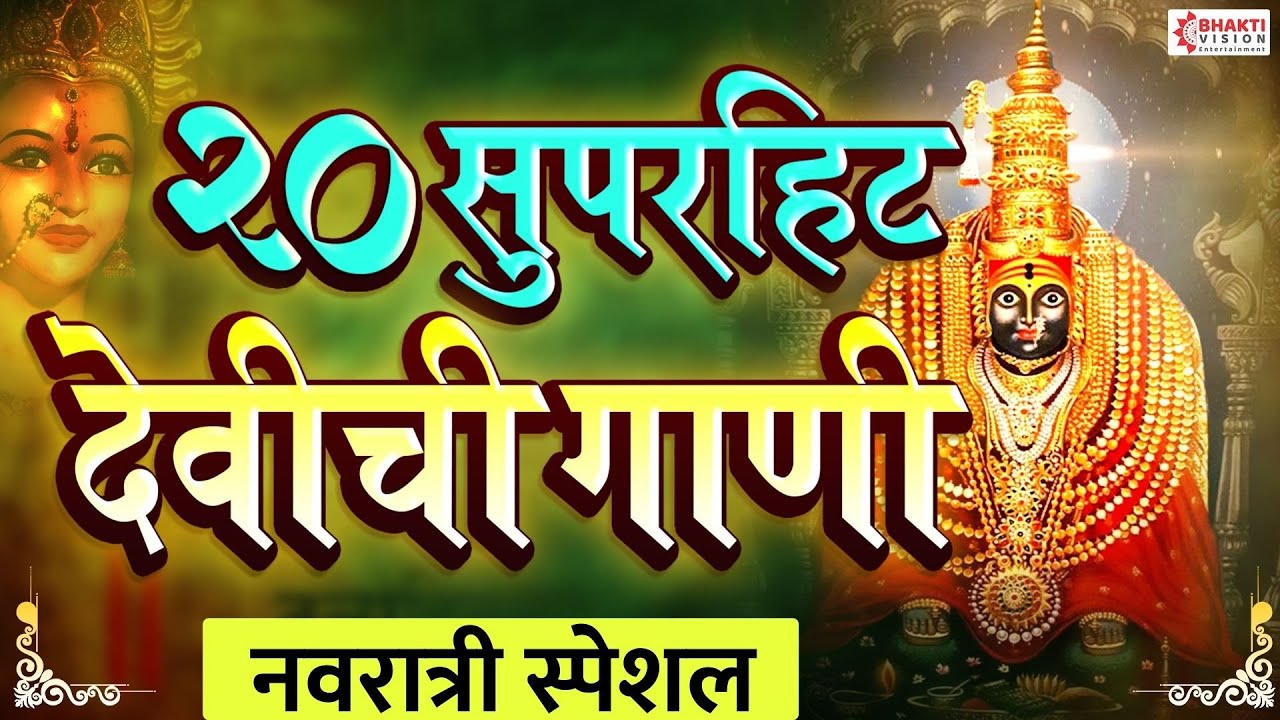 नवरात्री स्पेशल :- 20 Devichi Marathi Gani | Navratri Songs Marathi ...