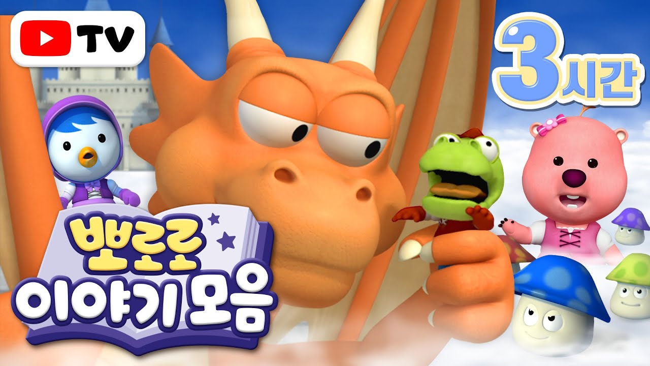 뽀로로 이야기 용기를 주는 뽀로로 이야기 모음집 3시간 뽀로로 인기 본편 연속 보기 Tv로 보는 뽀로로
