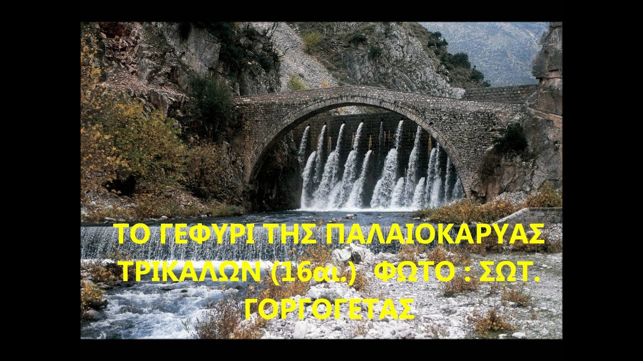ΤΟ ΓΕΦΥΡΙ ΤΟ ΣΤΕΝΟ -Σ.ΓΟΡΓΟΓΕΤΑΣ-Γ.ΚΟΛΤΣΙΔΑΣ - YouTube