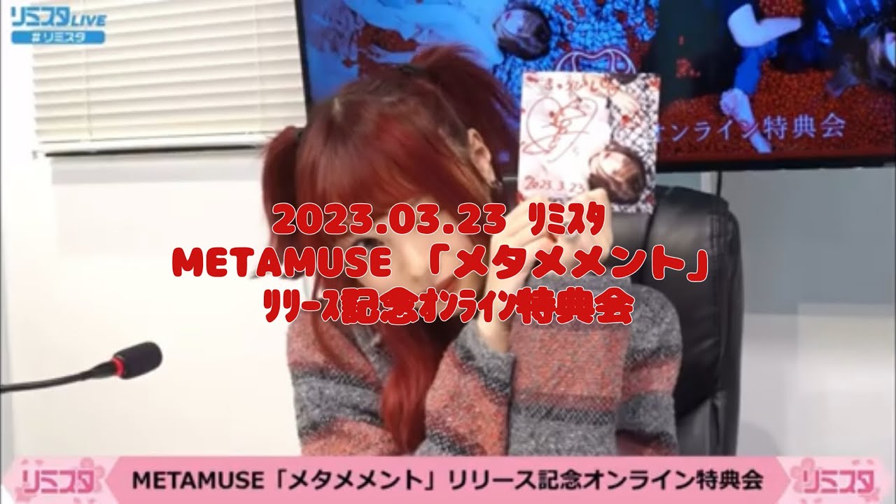 2023.03.23 ﾘﾐｽﾀ METAMUSE 「メタメメント」ﾘﾘｰｽ記念ｵﾝﾗｲﾝ特典会 - YouTube