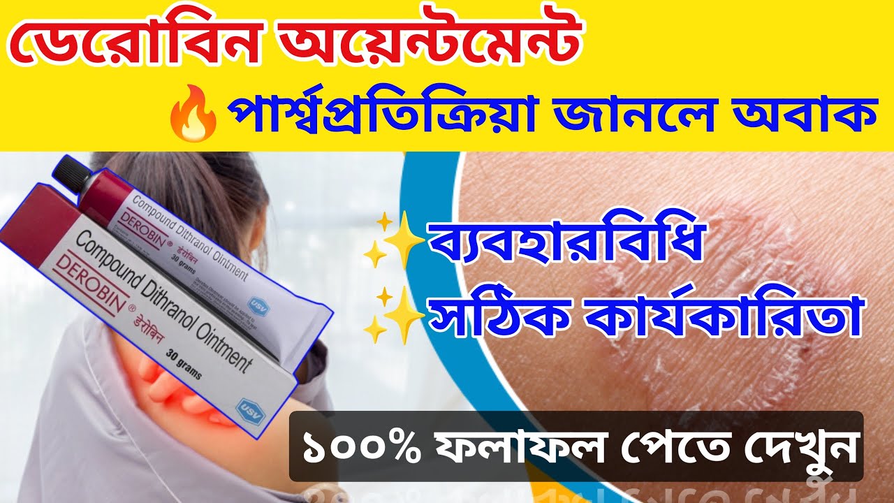 Derobin Cream | Derobin Ointment Cream | পুরাতন দাদ দূর করতে কার্যকরী ...