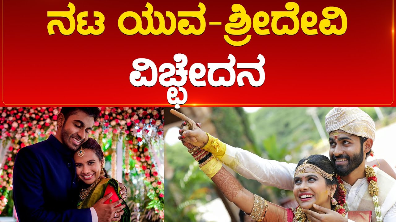 ನಟ Yuva Rajkumar- Shridevi ವಿಚ್ಛೇದನ | Yuva Rajkumar & Sridevi Byrappa ...