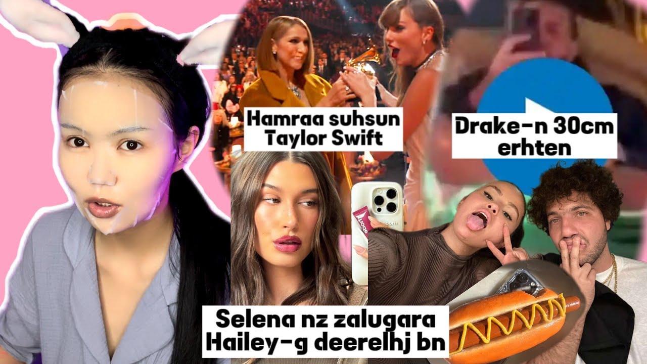 Grammy, Drake-n shaldan bichleg, Selena-n nz zaluu Haileyg shade hiij ...