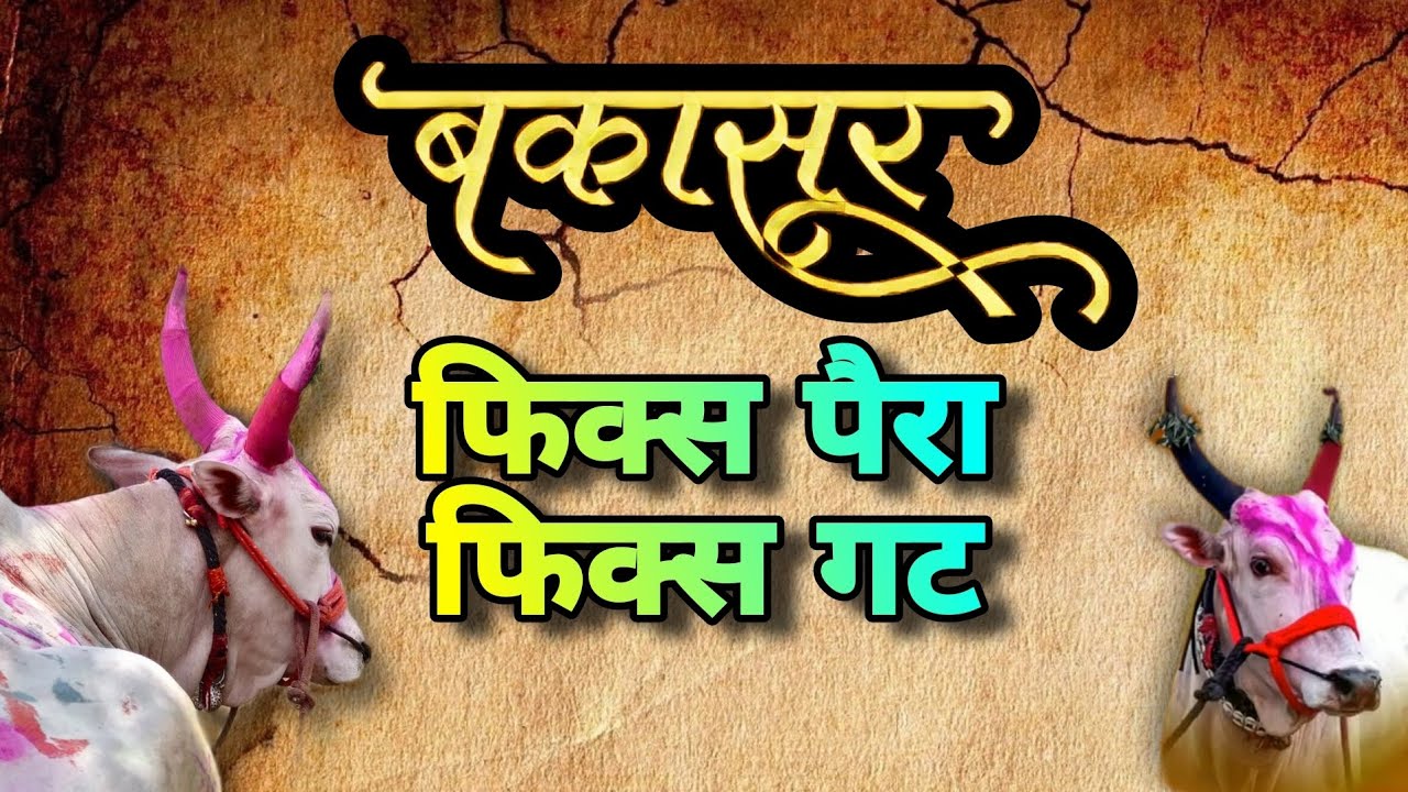 बकासुर फिक्स पैरा फिक्स गट | बकासुर राजा मथुर कोणत्या गटात पळतील # ...