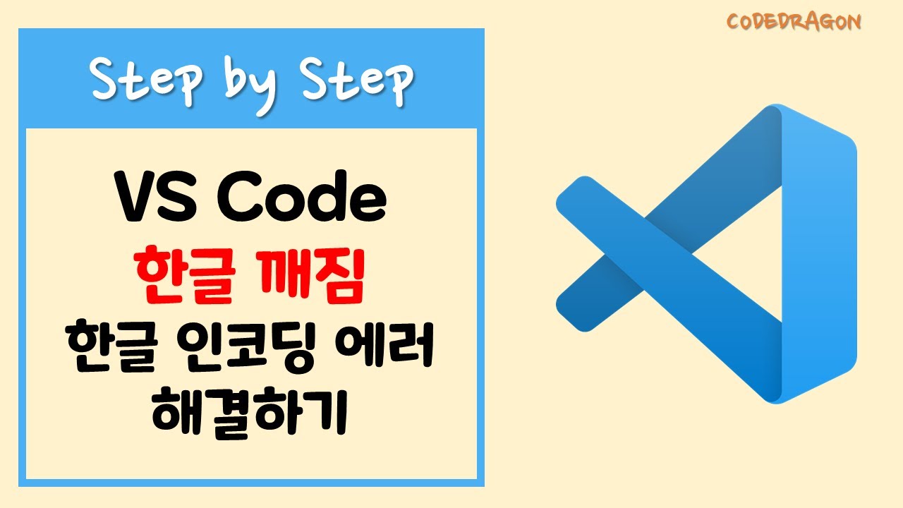한글 깨짐, 한글 에러, 한글 인코딩 에러 처리하기 - Visual Studio Code(VS Code) - YouTube