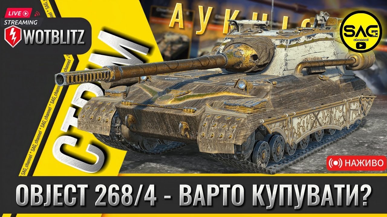Object 268 Version 4 - ЧИ ВАРТО КУПУВАТИ? АУКЦІОН | WOTBLITZ | # ...