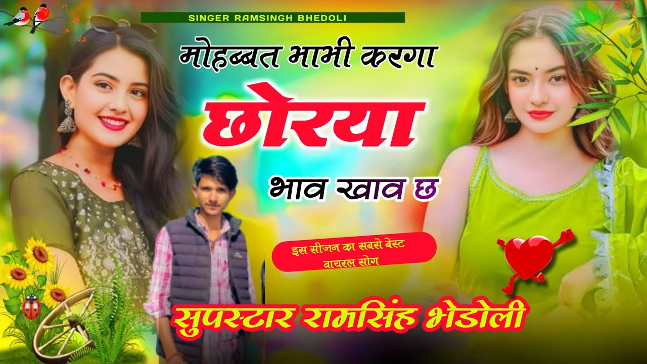 Mohabbat bhabhi su krga ,, Singer Ram Singh bhedoli ,, New Viral Song ...