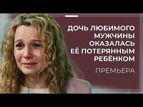 😱 ОНА ПОТЕРЯЛА ДОЧЬ, НО СУДЬБА ВЕРНУЛА ЕЁ САМЫМ НЕОЖИДАННЫМ СПОСОБОМ! | Мелодрамы новинки 2026