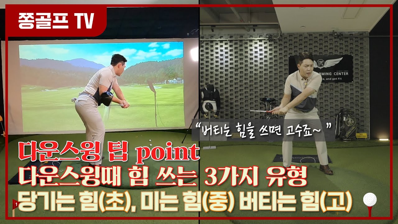 쫑골프9회 다운스윙 팁 다운스윙때 힘쓰는 유형 3가지 당기는 힘초보 미는 힘중수 버티는 힘고수 스윙고수가